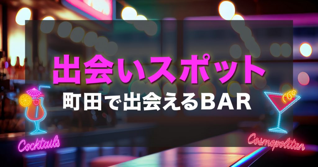 町田で出会えるバーはどこ？おすすめのスポットを紹介します。 | THE SINGLE -婚活・恋活の新しい出会いの場-