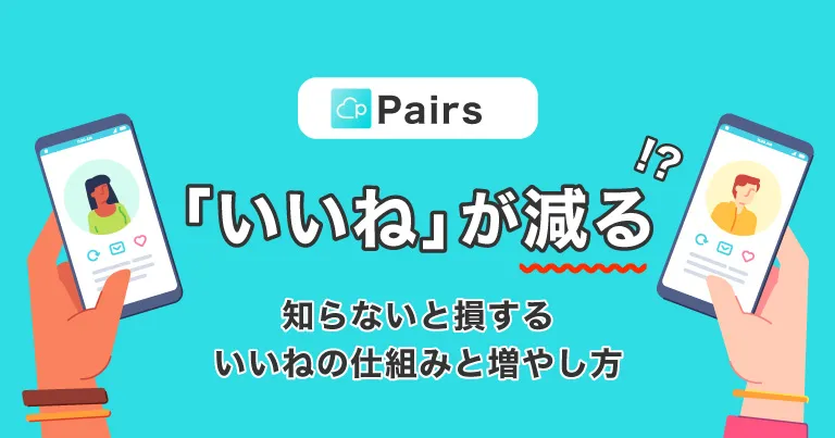 Pairs(ペアーズ)でいいねを増やすには？減るのはなぜ？知っておきたい！いいね獲得法を解説 | THE SINGLE -婚活・恋活の新しい出会いの場-