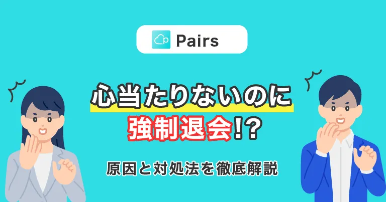 Pairs(ペアーズ)で心当たりないのに強制退会になった！？原因と対処法を徹底解説！ | THE SINGLE -婚活・恋活の新しい出会いの場-
